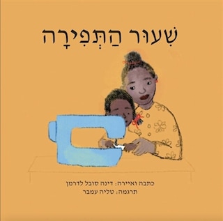 The Sewing Lesson (hebrew) Book By Deana Sobel Lerderman Deana, ('tp ...