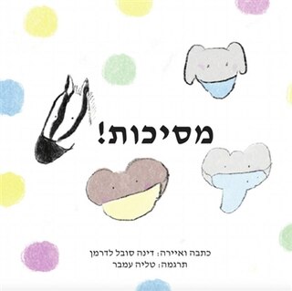 Masks !: (hebrew) Book By Deana Sobel Lerderman Deana, ('tp') | Indigo