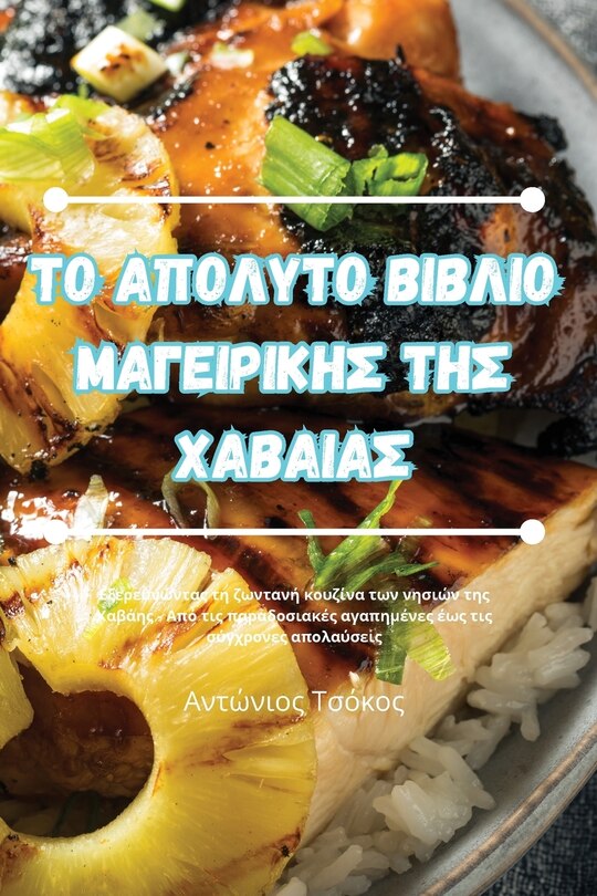 ΤΟ ΑΠΟΛΥΤΟ ΒΙΒΛΙΟ ΜΑΓΕΙΡΙΚΗΣ ΤΗΣ ΧΑΒΑΙΑΣ | Indigo