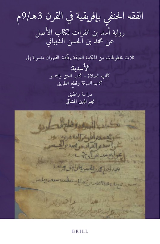 الفقه الحنفي بإفريقية في القرن 3هـ/9م: رواية أسد بن الفرات لكتاب الأصل ...