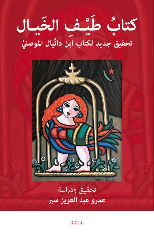 كتابُ طَيْـفِ الخَيـال: تحقيق جديد لكتاب ابن دانْيالَ: [kitāb Ṭayf Al ...