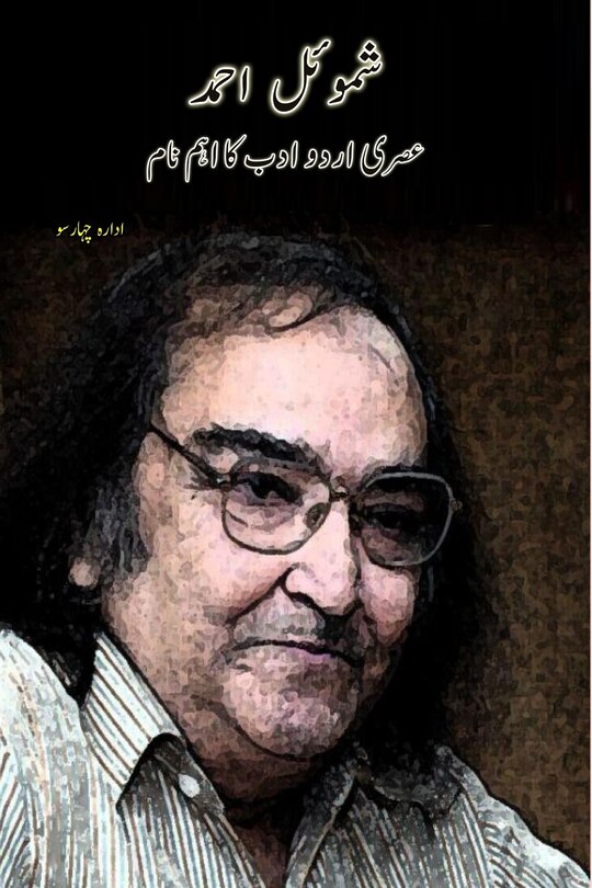 Shamoil Ahmad: Asri Urdu Adab ka ahem naam | Indigo