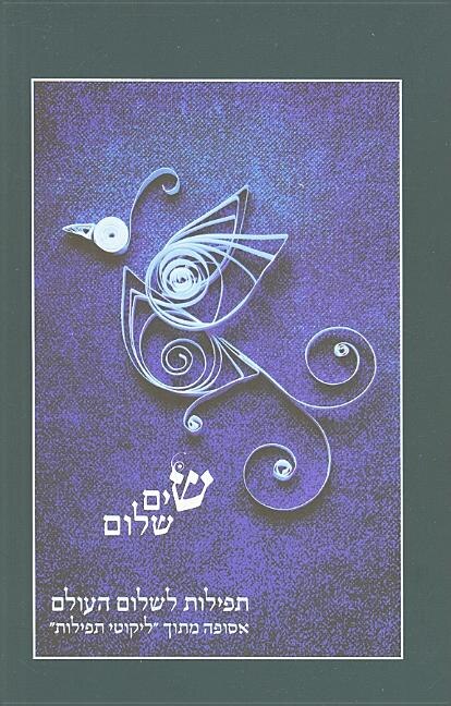 Sim Shalom: Prayers for World Peace | Indigo